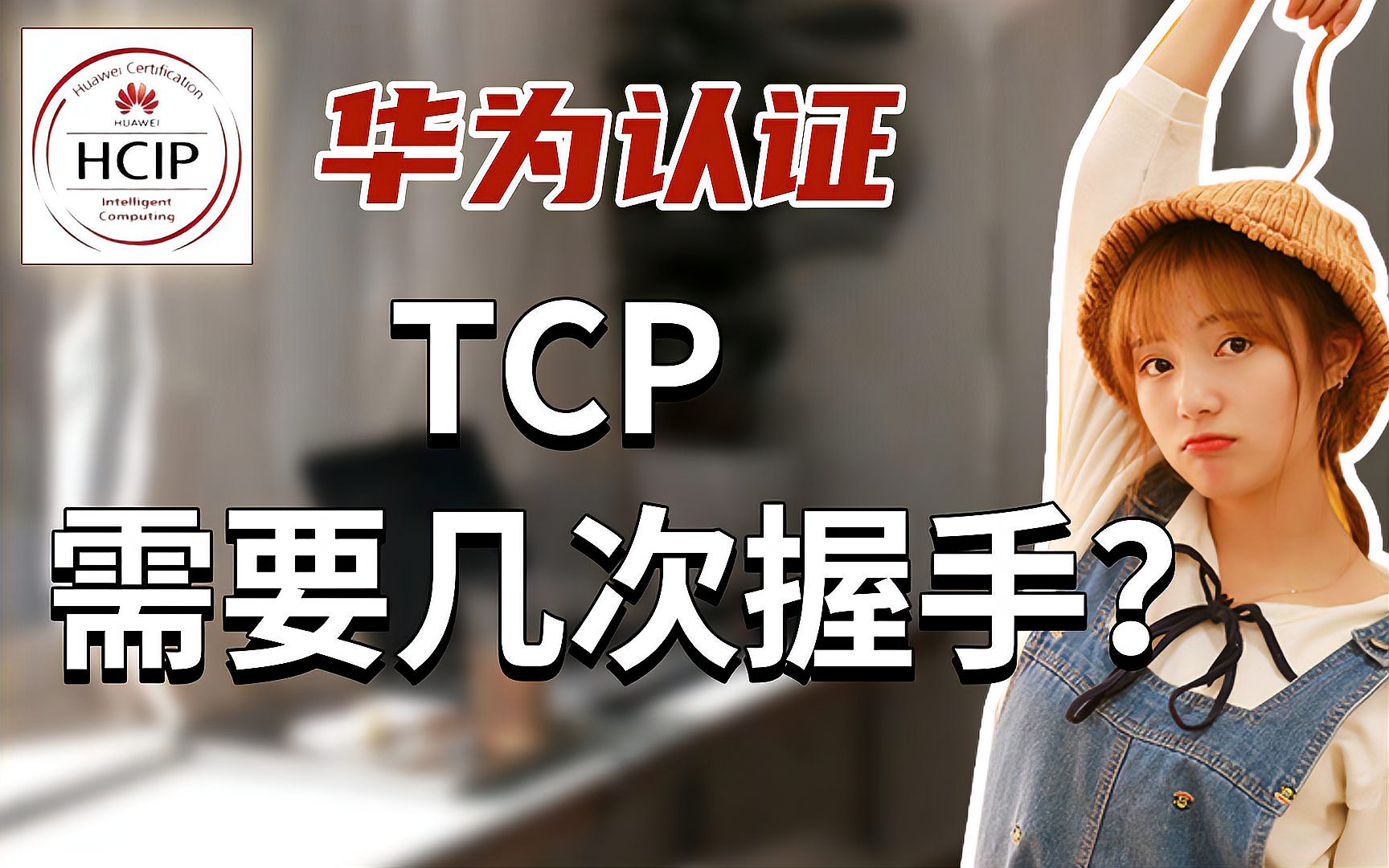 【网络工程知识点】tcp为什么需要三次握手,四次、五次不行吗?