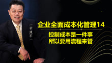 控制成本是一件事,所以要用流程来管 西安信达会计培训