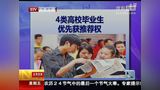 4类高校毕业生优先获推荐权