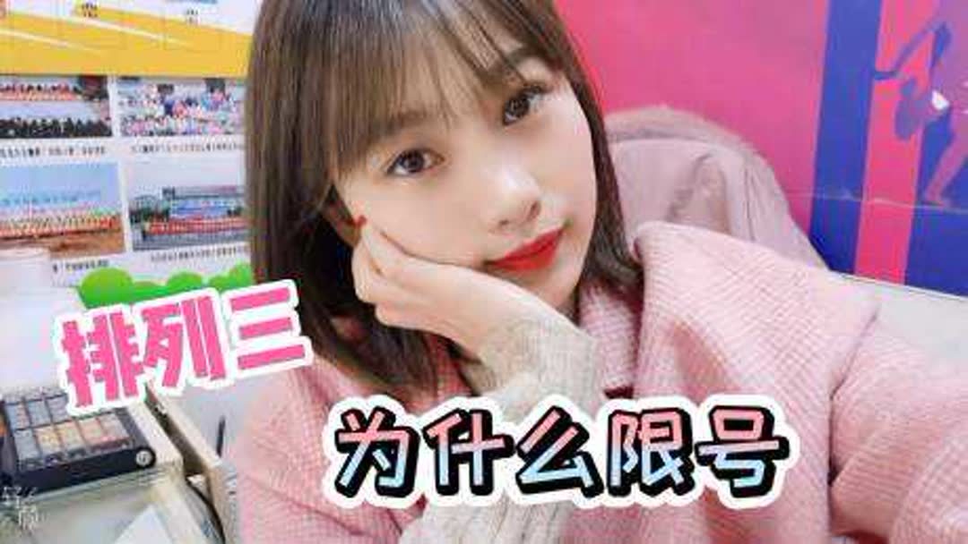 「揭秘」排列三,为什么会限号?美女说出了心声
