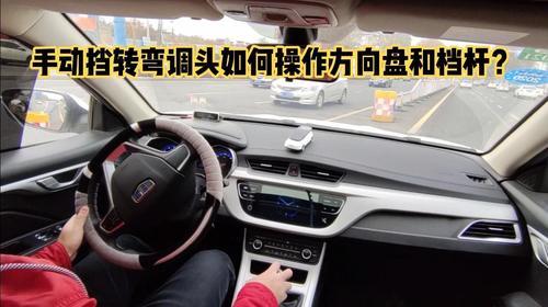 手动挡转弯调头的注意事项,方向盘操控手法,以及档位控制