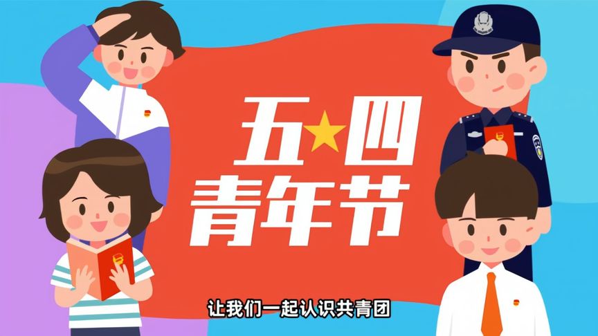 【2分钟,带你了解共青团】