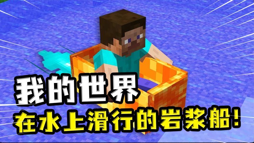 我的世界:史蒂夫用岩浆块造船,一边在水上滑行还一边喷尾焰