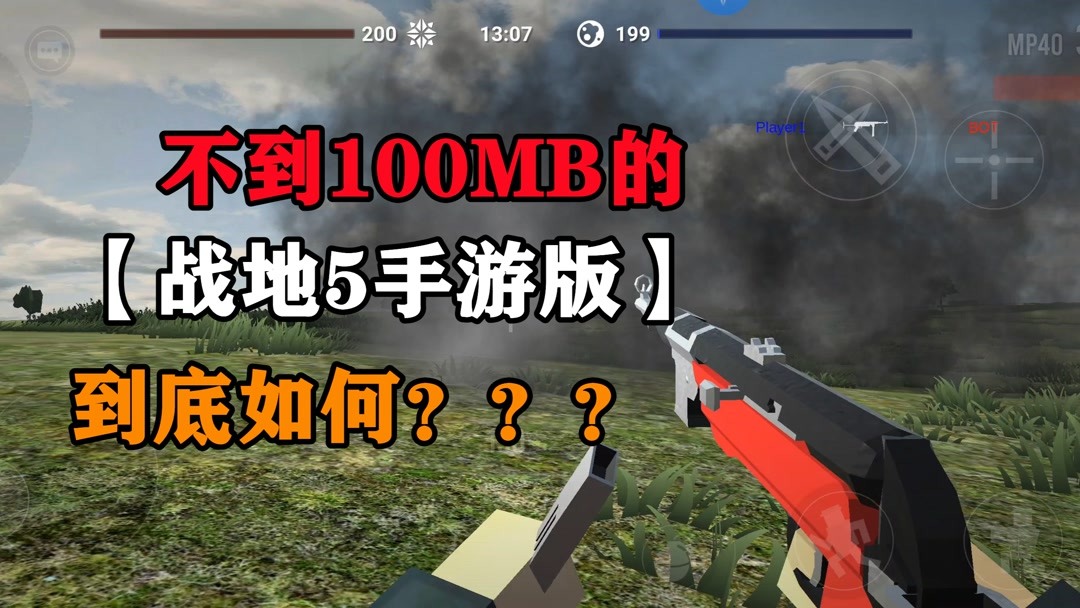 细节拉满!不到100MB的战地5手游到底如何?