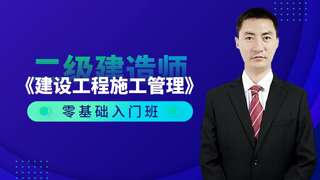 施工方的项目管理-二建-施工管理