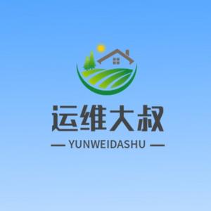 运维大叔 