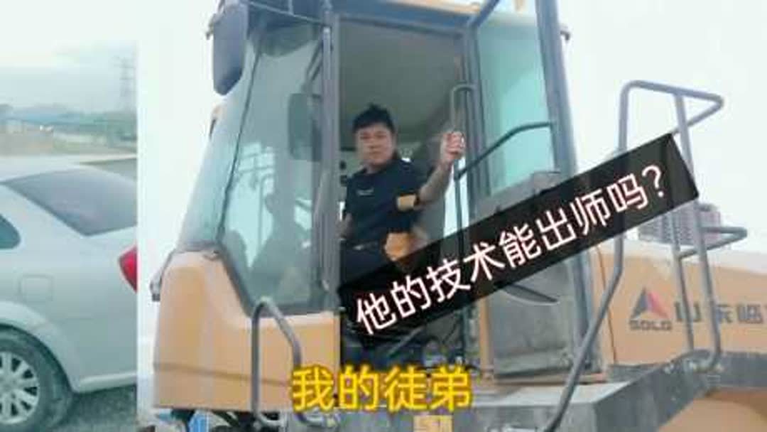 铲车刘队长的徒弟学开铲车半年了,他今天这样的技术能出师了吗?