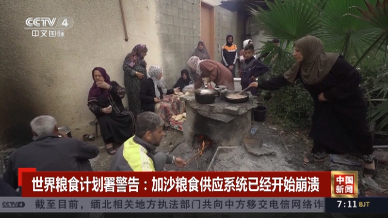 [中国新闻]世界粮食计划署警告:加沙粮食供应系统已经开始崩溃