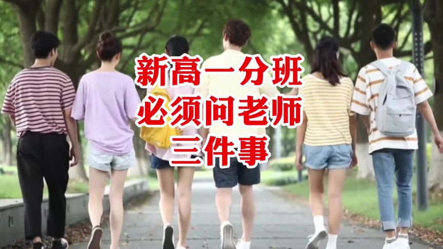 新高一同学注意了,关于分班,有三件事必须提前向老师问清楚