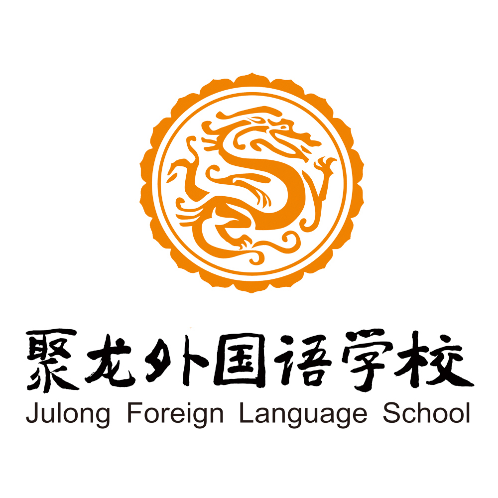 泉州聚龙外国语学校 