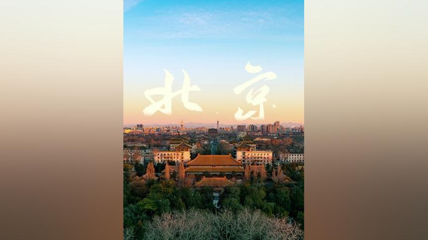 北京城市形象宣传片《舞动北京》