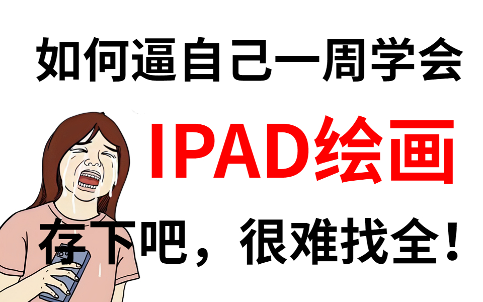 ...30天如何逼自己快速学会画画?插画/板绘/画画/手绘/procreate画画