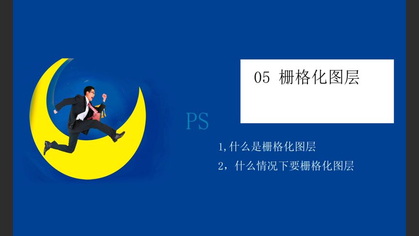 什么是栅格化图层#ps小技巧 #ps基础 #初学ps #ps教程