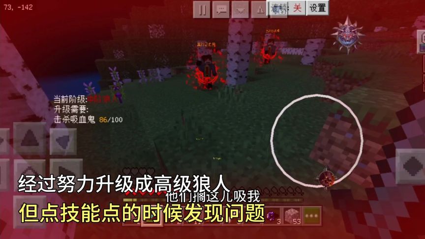 我的世界吸血鬼与狼人5:经过努力升级成高级狼人,点技能发现问题