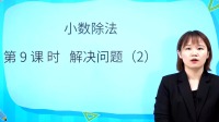 人教版小学数学五年级(上册) 第19集 小数除法:解决问题(二)