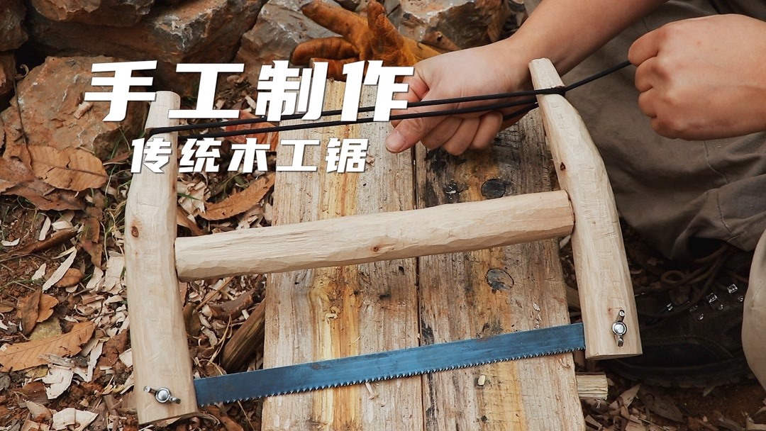 如何自制原始木工框锯?