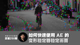 250-如何使用 AE 的变形稳定器稳定画面(1+X数字影视特效)#1+X数字...