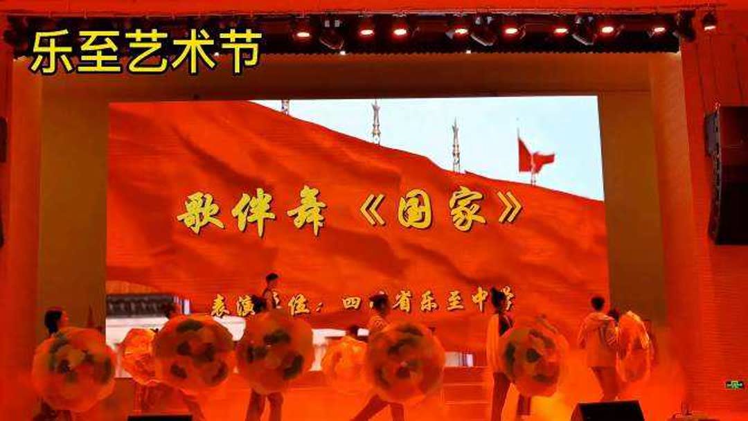 乐至中学学生深情演唱的歌伴舞《国家》,展示了年轻人的爱国情怀