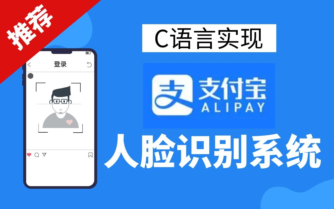 【附源码】用C语言打造支付宝人脸识别系统,就算小白也能做!赶紧试试!