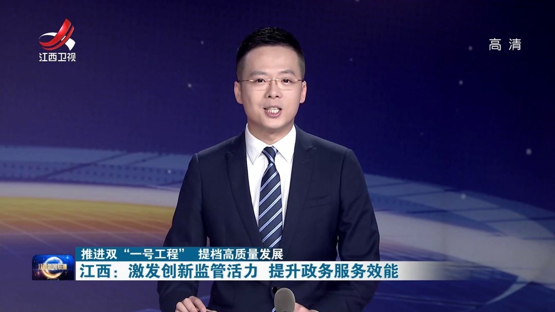 江西:激发创新监管活力 提升政务服务效能