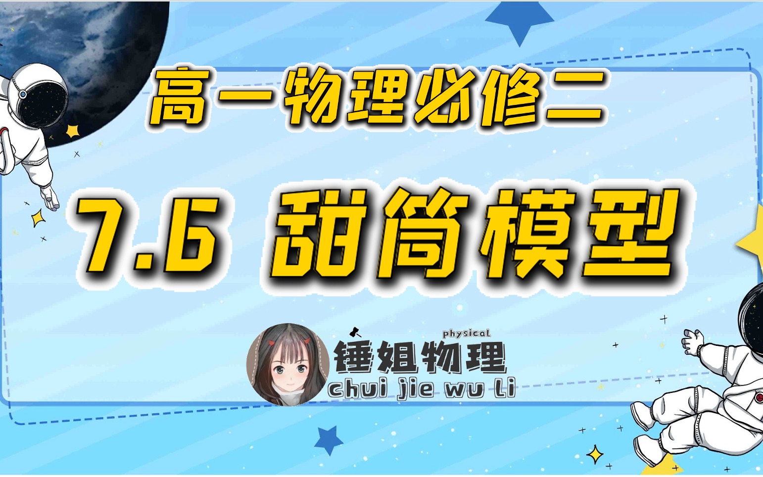 【高一物理必修二】7.6 甜筒模型-锤姐物理