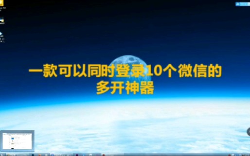 【教你微信多开】,一台电脑同时登录10微信账号,这款软件轻松搞定!