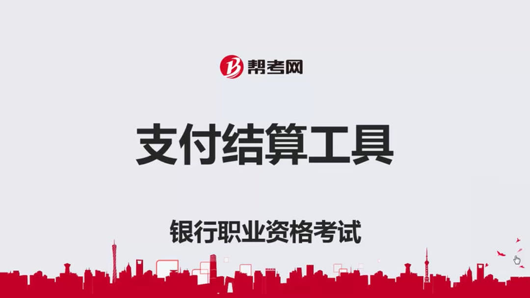 支付结算工具,帮考网银行业法律法规与综合能力精讲
