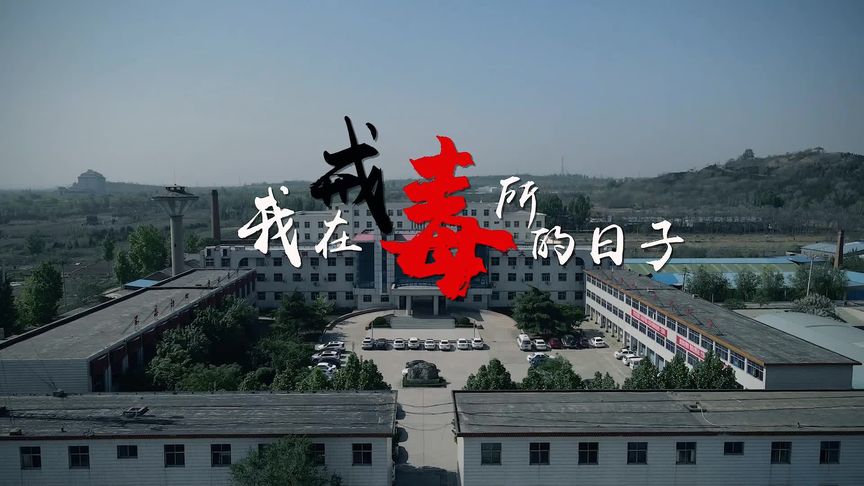#微电影 我在#戒毒所 的日子 #宣传片#拍摄花絮 #光明 #剧组#合影