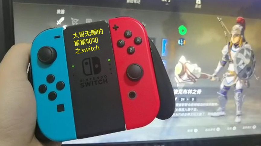 switch塞尔达旷野之息试玩,逼疯一个轻度游戏爱好者