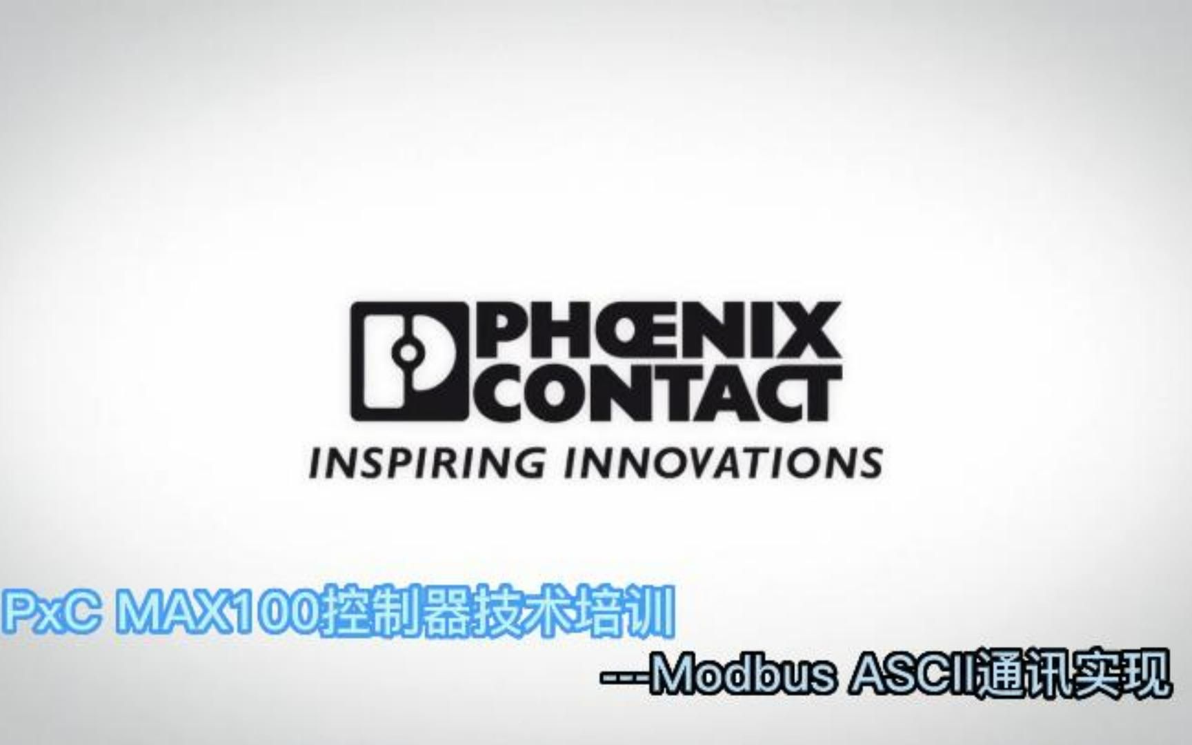 MAX100系列培训教程---11Modbus_ASCII通讯实现
