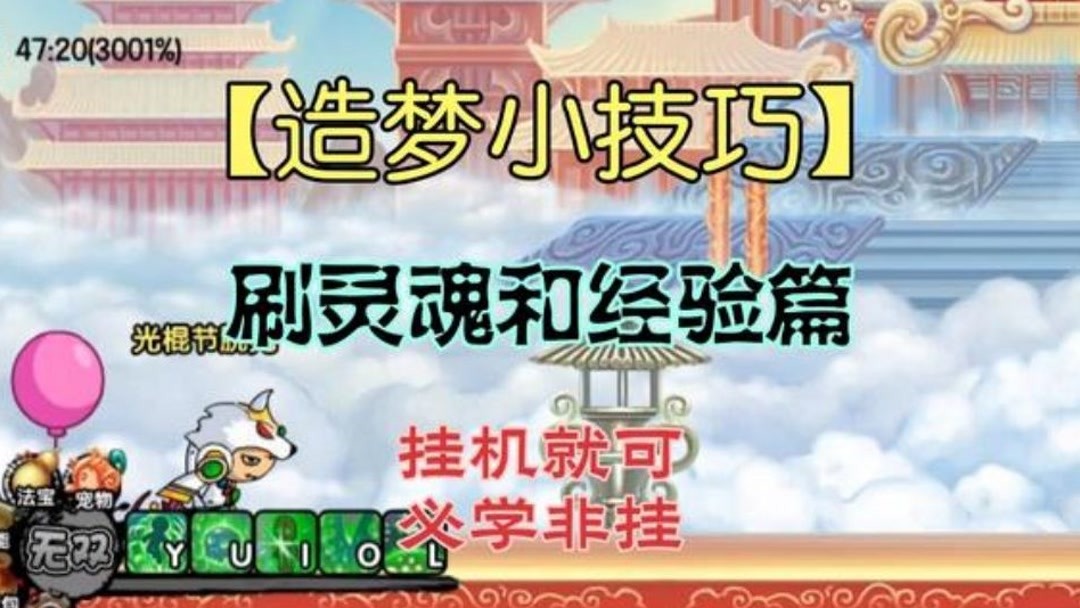 【造梦西游3】如何用360游戏大厅刷灵魂和经验(挂机就可),非挂。