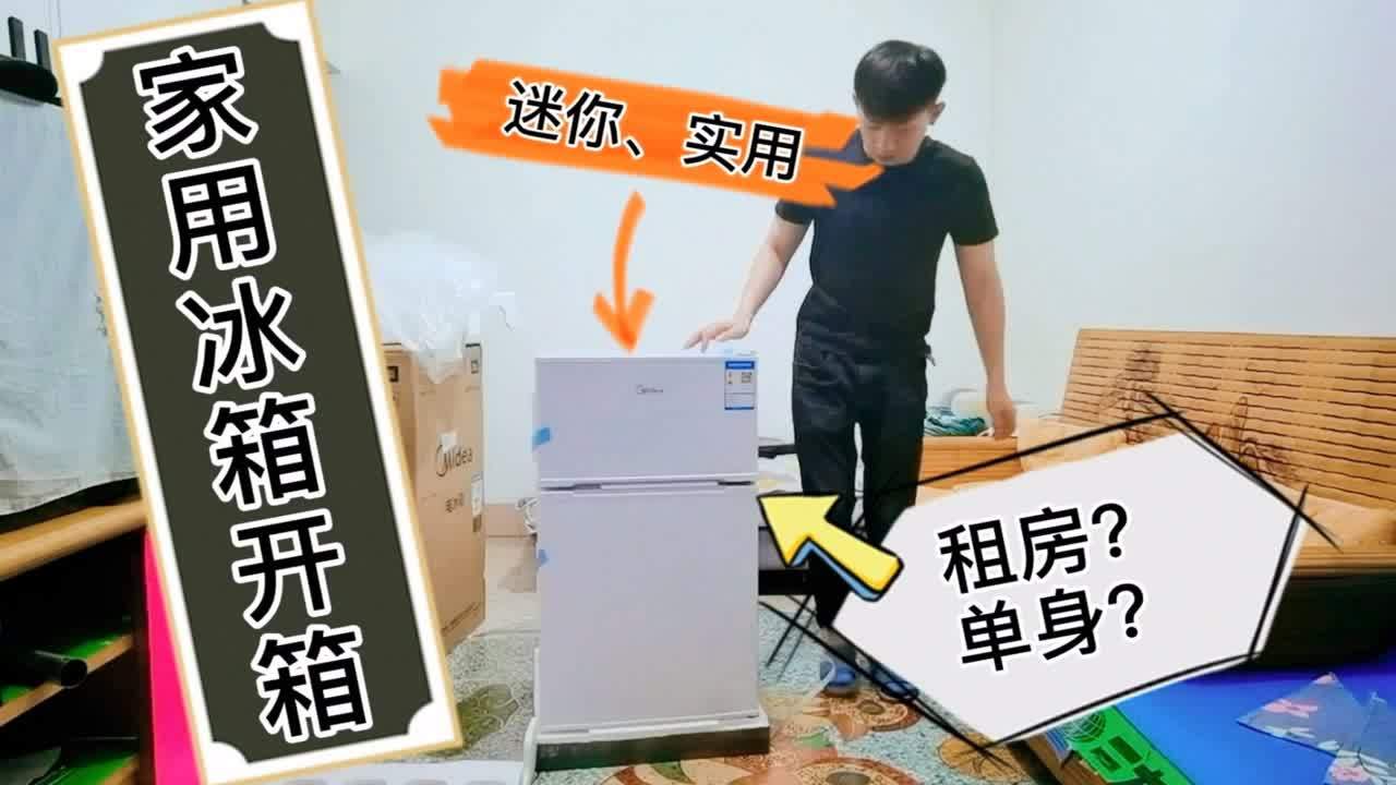 小型电冰箱开箱体验,单身狗的夏天来了,小身材有大用处