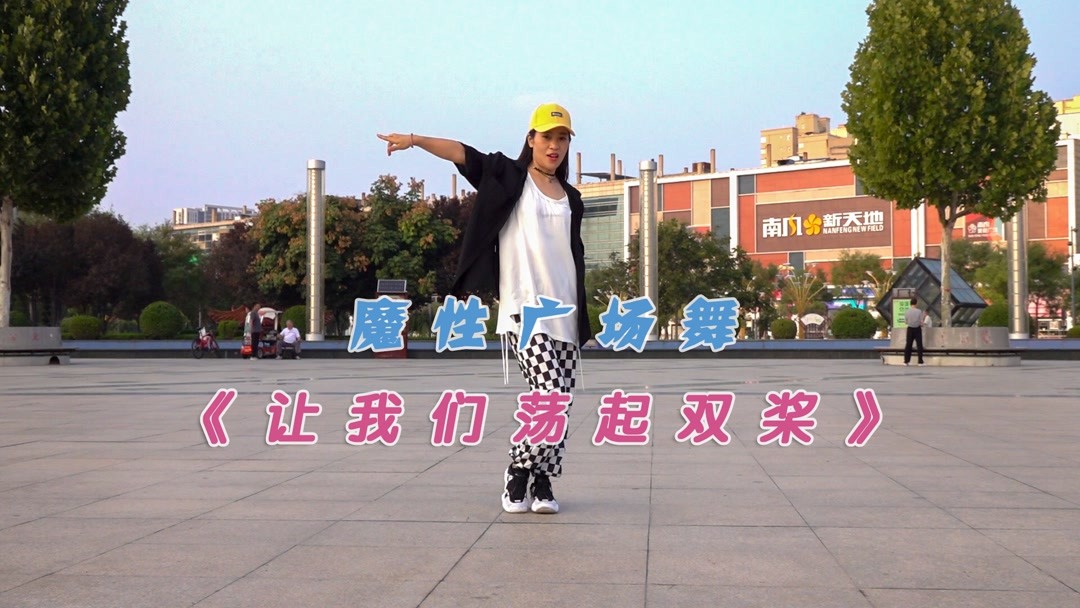 经典儿歌《让我们荡起双桨》配上魔性广场舞,一遍没看够