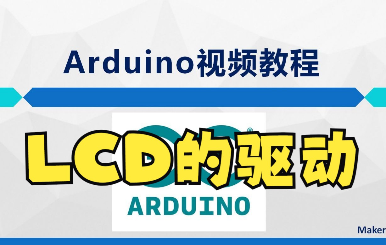 Arduino基础教程——2.7.1常用显示器的使用(1)