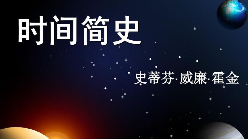 漫漫解读-时间简史.mp4