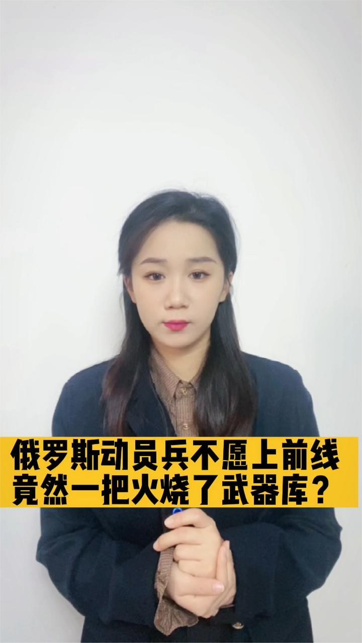 俄罗斯动员兵不愿上前线,竟然一把火烧了武器库?