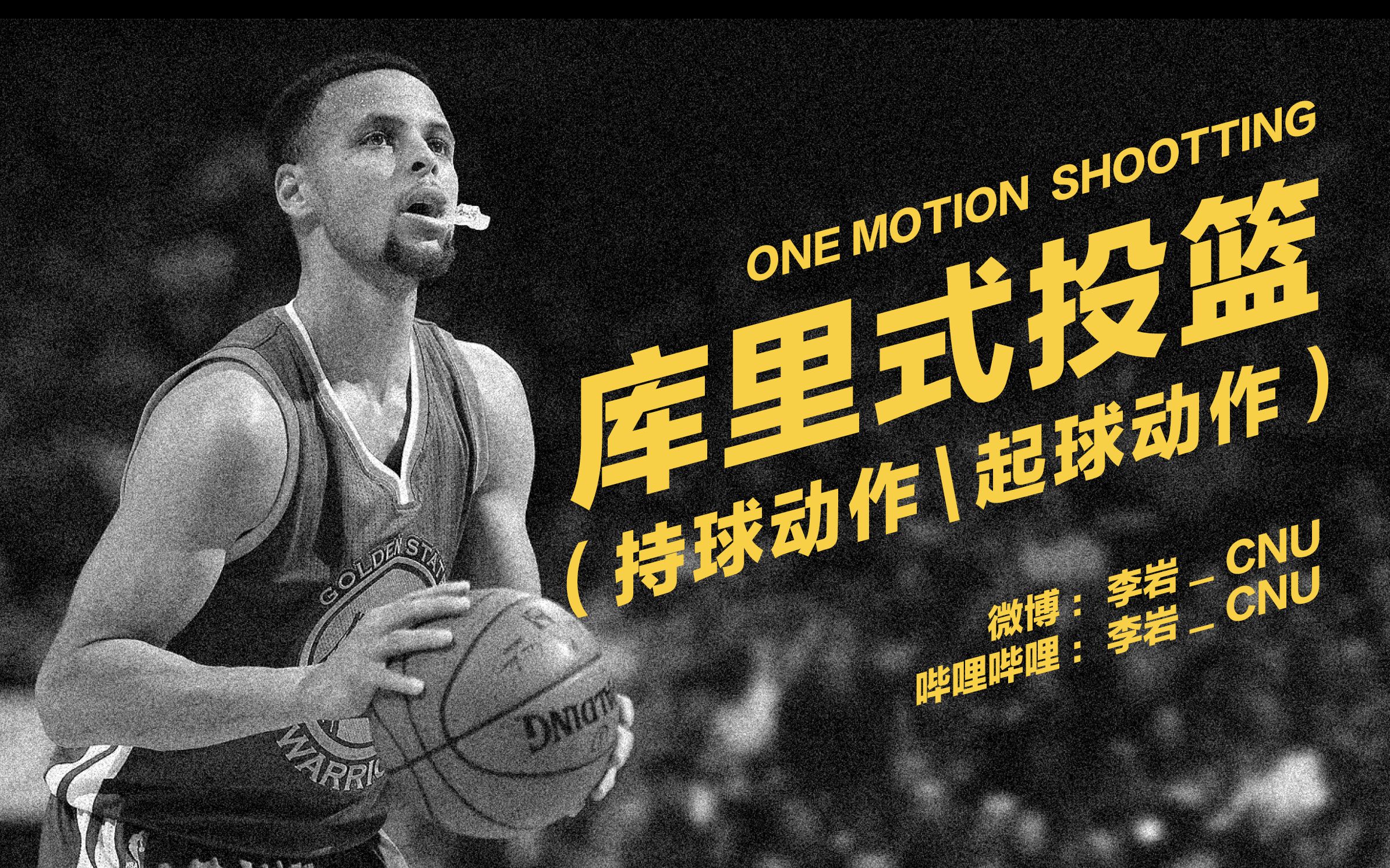 库里式投篮的研习六(持球动作\起球动作)