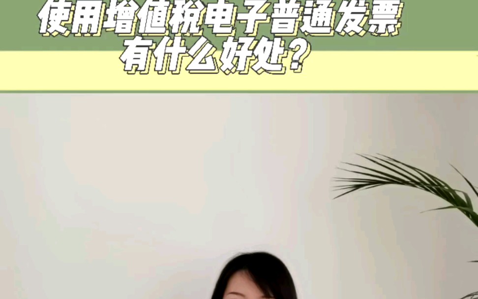 使用增值税电子发票比普通发票好在哪里?