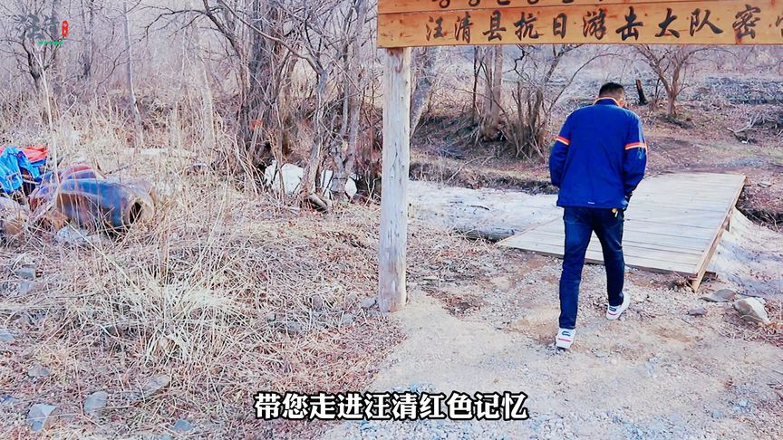 #红色记忆#游击队遗址 #印象汪清 当我走过木桥,推开木门