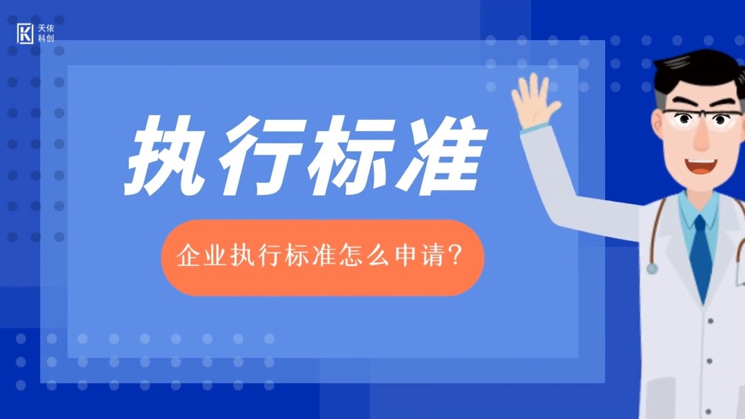 企业执行标准怎么申请?
