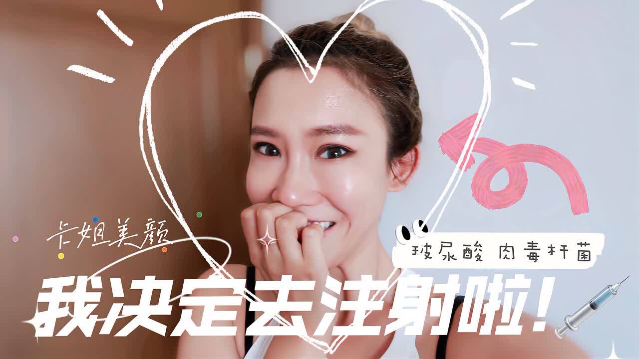 卡姐美颜|玻尿酸、肉毒杆菌…我决定去注射啦!