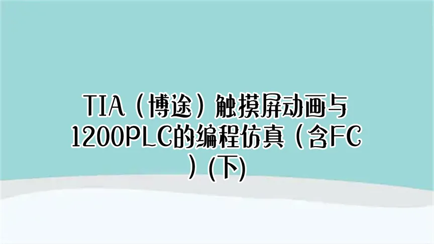 TIA(博途)触摸屏动画与1200PLC的编程仿真(含FC)(下)【转载】
