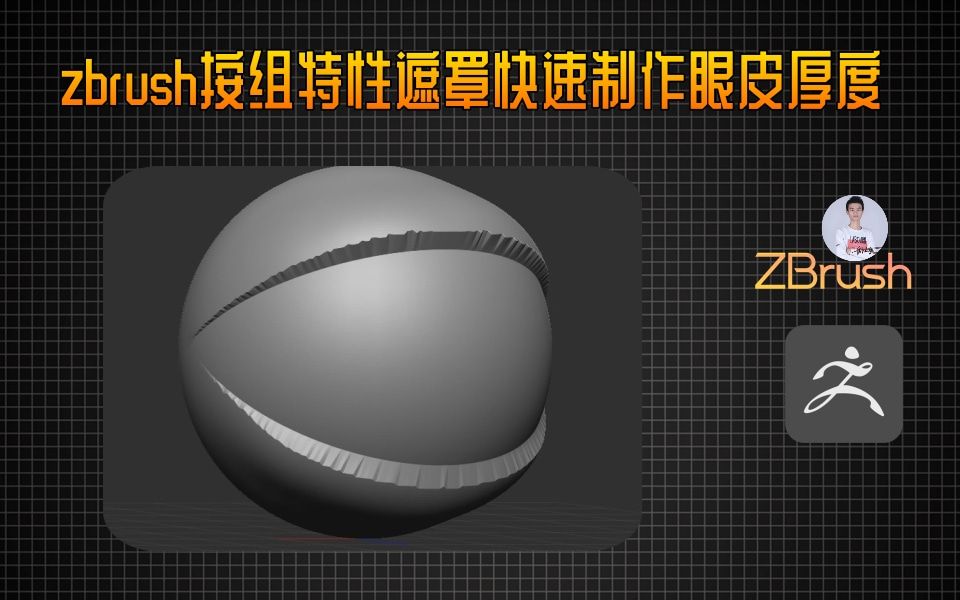 zbrush组按特性遮罩快速制作眼皮厚度