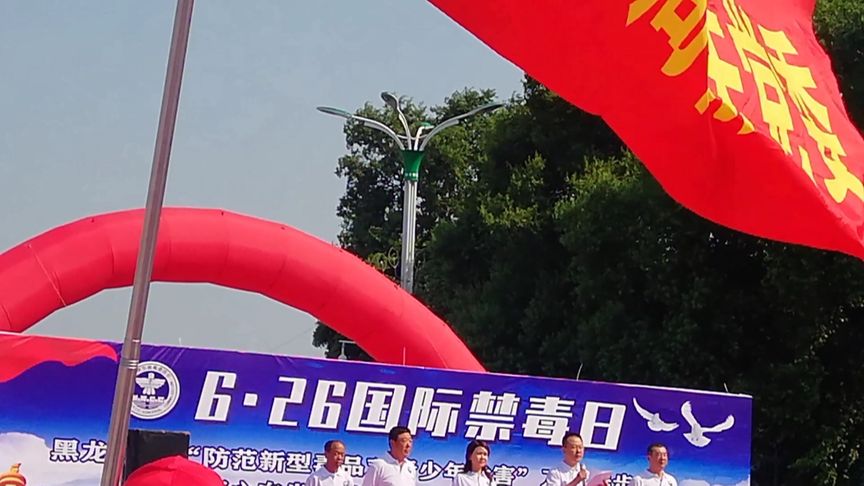 6.26世界禁毒宣传日活动!