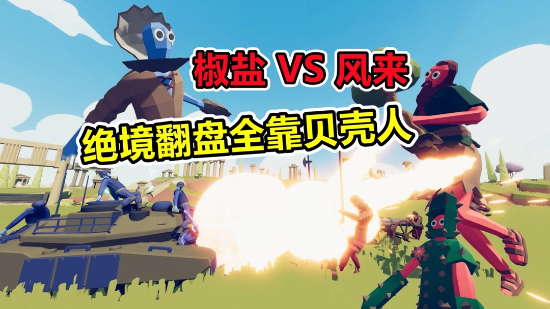 全面战争模拟器:我和椒盐线上对战,绝境翻盘全靠贝壳人!