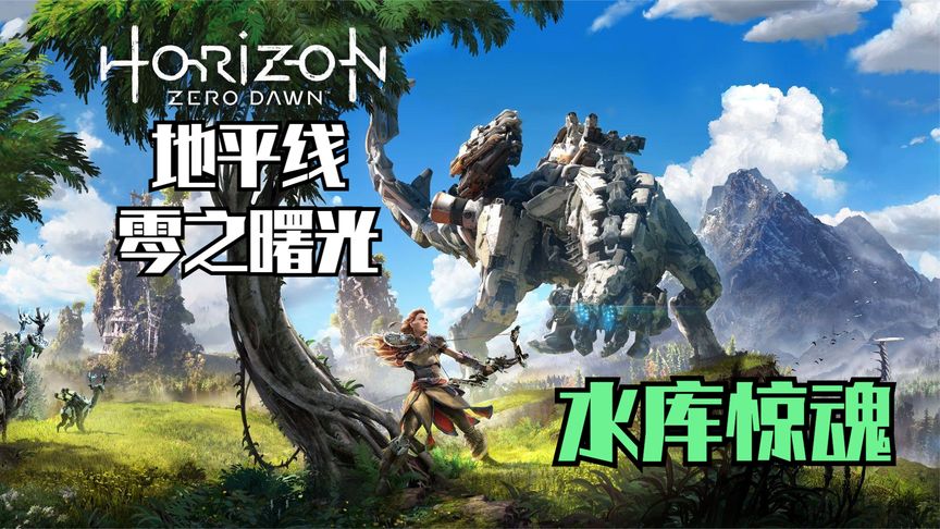 《地平线零之曙光》全流程游戏解说 实况攻略第二十九集