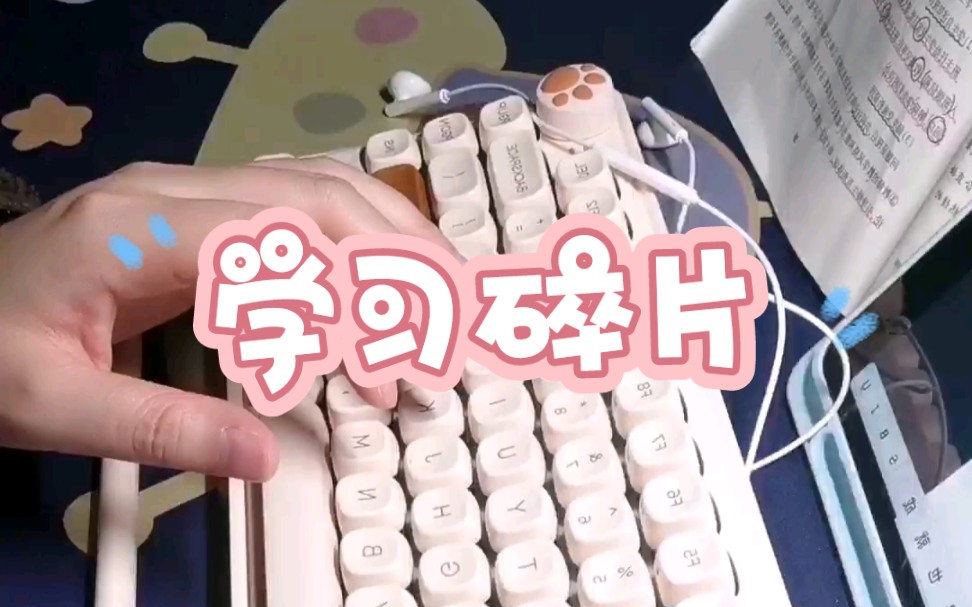 学习碎片之敲键盘