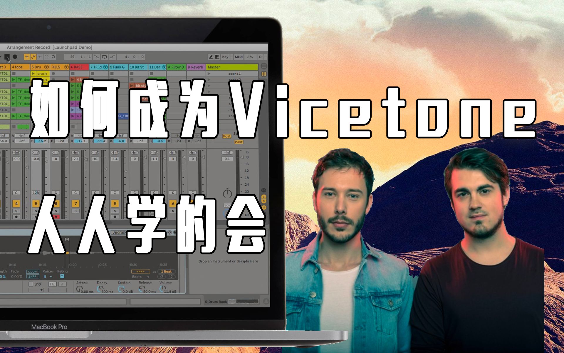 如何三分钟成为Vicetone