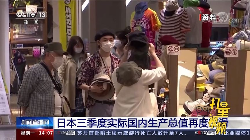 日本三季度实际国内生产总值环比下降0.8%,按年率计算下降3%