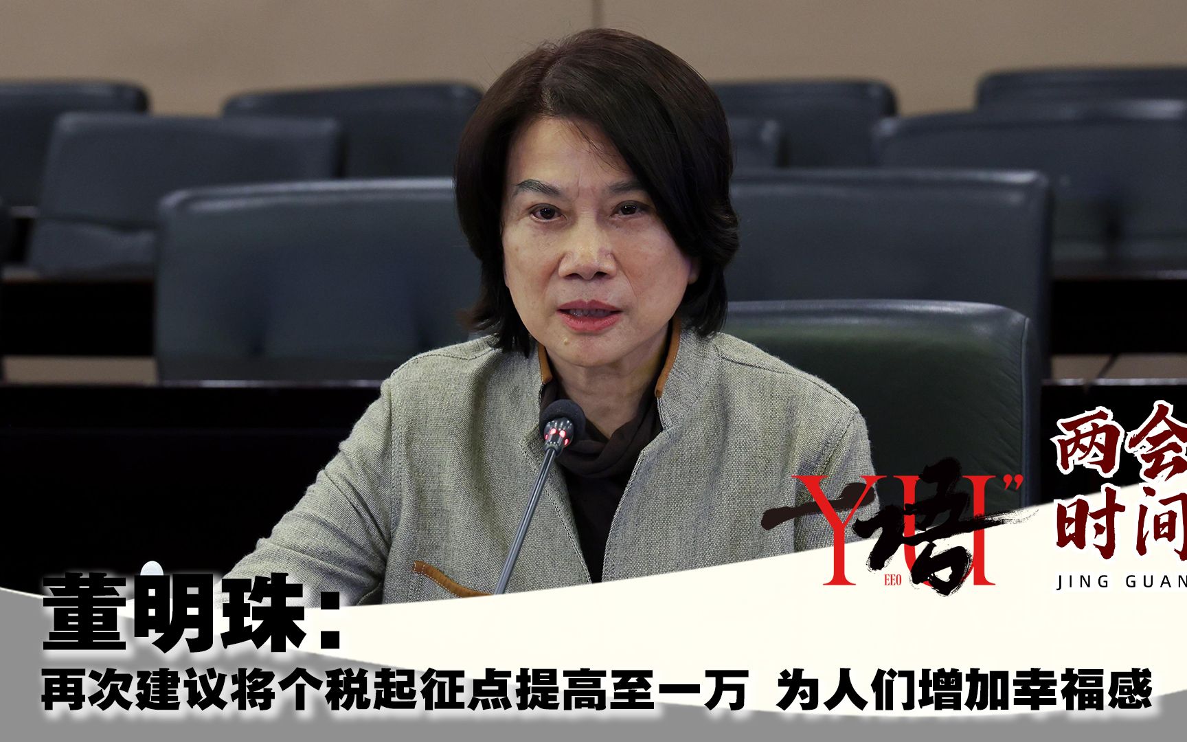 一语|董明珠:再次建议将个税起征点提高至一万元,为人们增加幸福感